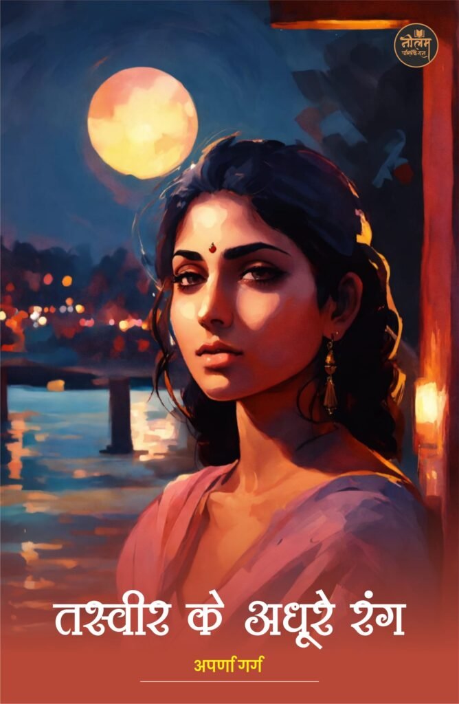 Tasveer ke Adhoore Rang By Aparna Garg - Neelam Publication